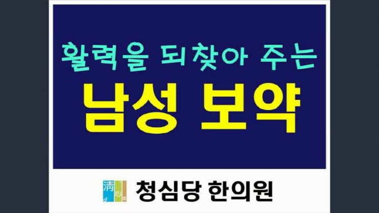 세종시 남성보약 남성정력감퇴 발기부전 양기부족 원기회복 기력회복 세종 보람동 남성보약 잘짓는 한의원 소개합니다