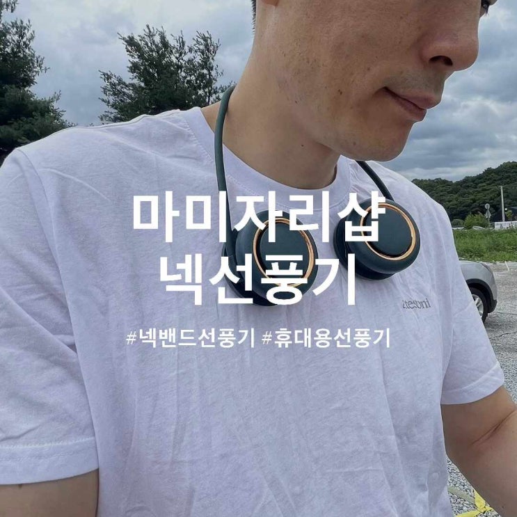 넥선풍기 마미자리샵 휴대용선풍기 요즘날씨 필수템 네이버 블로그