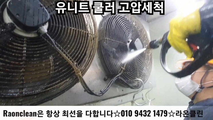 유니트쿨러쿨링유니트 쿨링핀 냉각코일 냉각핀코일 송풍기휀 청소 세척 유지관리 환경개선 네이버 블로그