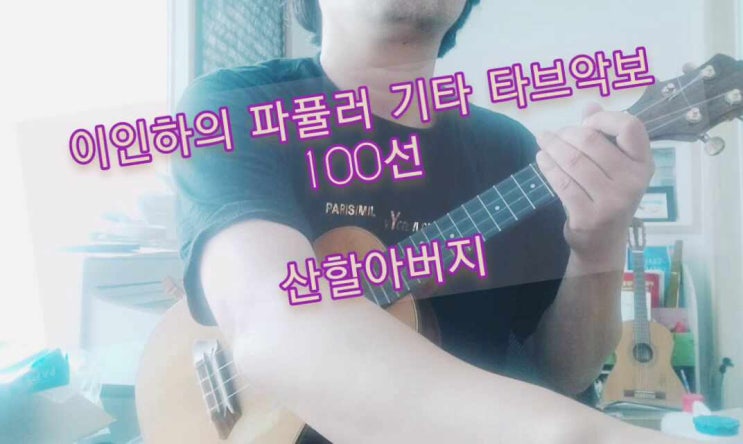 통기타악보 이인하의 파퓰러 클래식기타 타브악보 100선중 99 산울림 산할아버지 네이버 블로그