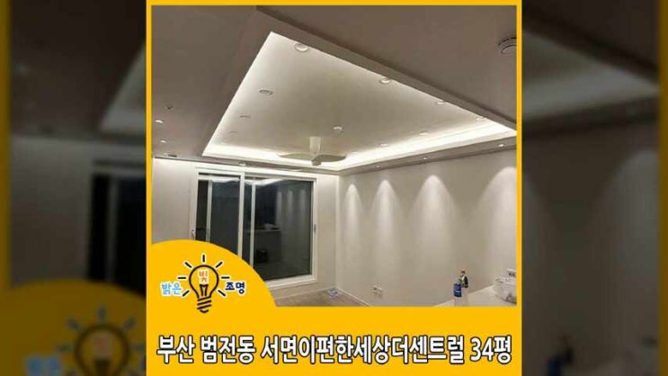 부산 범전동 서면이편한세상더센트럴 34평형 아파트 실링팬 Led조명 시공 사례 네이버 블로그