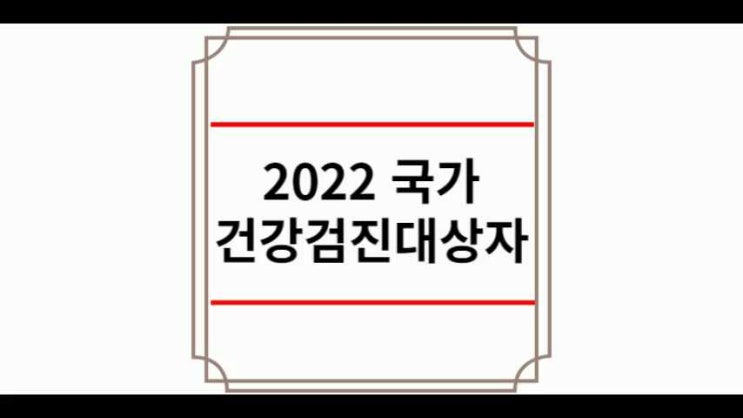 2022국가건강검진대상자 조회 방법 병원찾는법 기한 연장 연기 직장가입자 건강보험료 네이버 블로그