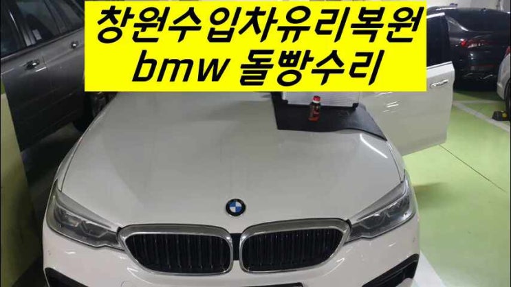마산 창원 수입차유리 교환 교체하지 않고 유리복원으로 깨진 차앞유리 수리 네이버 블로그