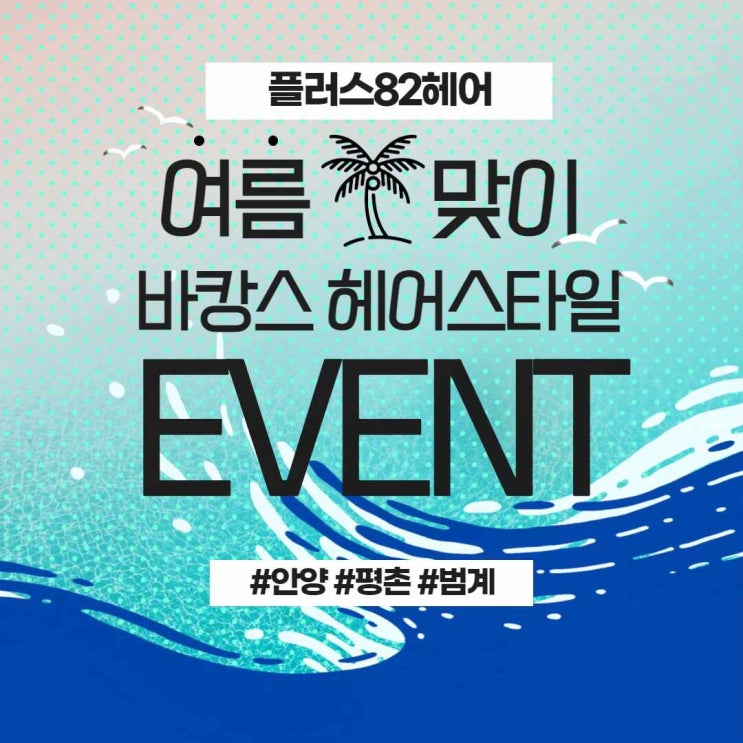 안양 평촌역 미용실 여름 바캉스에 딱 어울리는 헤어스타일 플러스82헤어에서 완성하세요 네이버 블로그