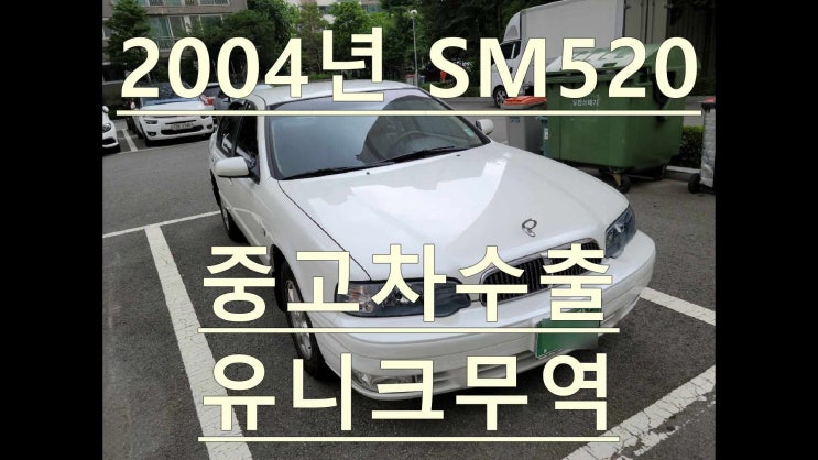 노후된 2004년 sm520 ! 중고차 수출이 유리한 선택입니다. : 네이버 블로그