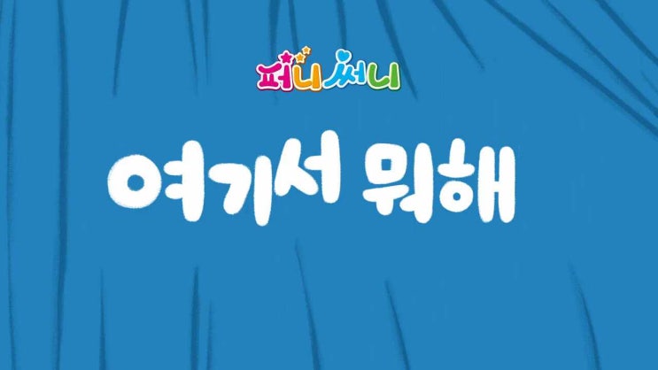 대구달서구 영유아 방문문센홈문센언어발달언어자극통합놀이 퍼니써니 아기방문수업대구퍼니써니대명동 오감놀이중구대신동 오감