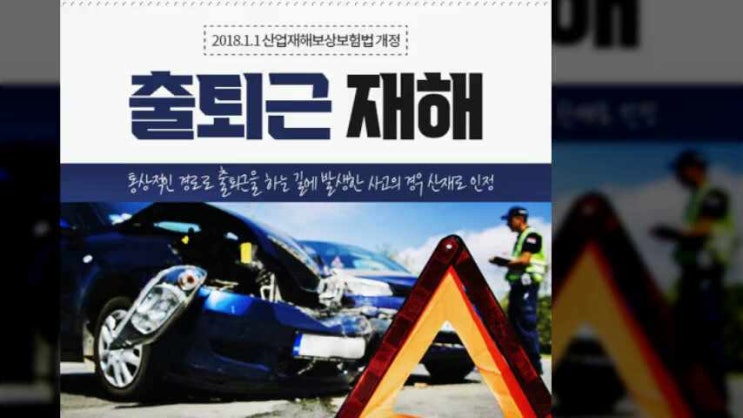 출퇴근교통사고 산재 신청되나요 네이버 블로그