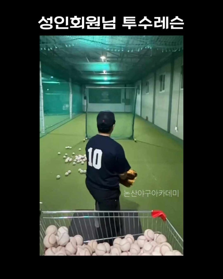 대전사회인야구 사야인 투수레슨 야구레슨 투수출신레슨장 논산야구아카데미 익산사회인야구 전주사회인야구 청주사회인야구 천안