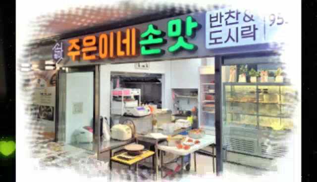 도봉구 방학동 쌍문동 반찬가게 주은이네손맛 소개☞방산 가락 포장용기 일회용기 밀키트 반찬 샐러드 뚝배기 스츠로폼 트레이