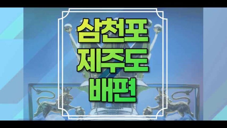 삼천포 제주도 배편 예약 방법 오션비스타 제주 가격 시간 차량 선적비용 선적방법 할인조건 여객선 카페리 배시간표 배값
