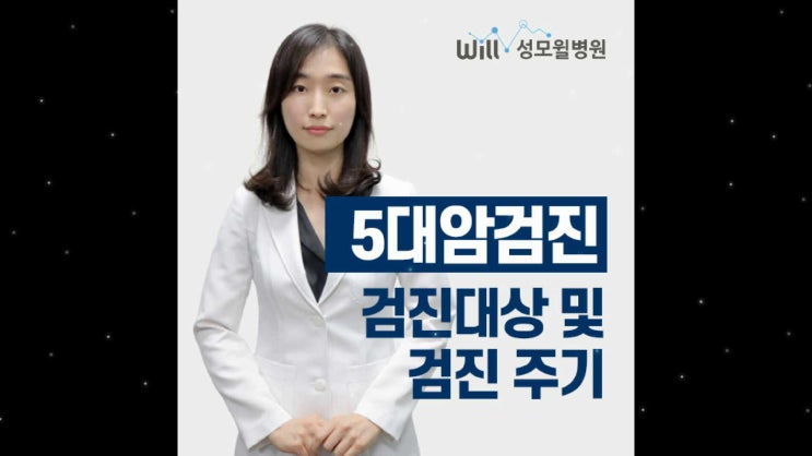 분당 건강검진 암 조기 발견을 위한 5대암검진 네이버 블로그