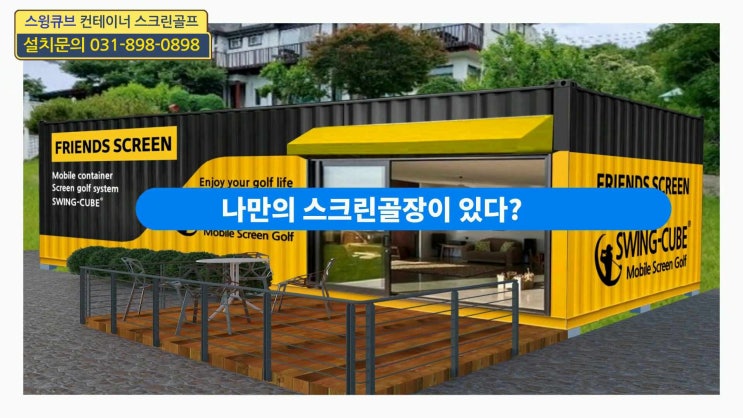 컨테이너스크린골프 저렴한 가격으로 개인용 이동식 스크린골프장 설치 한곳 스윙큐브 네이버 블로그