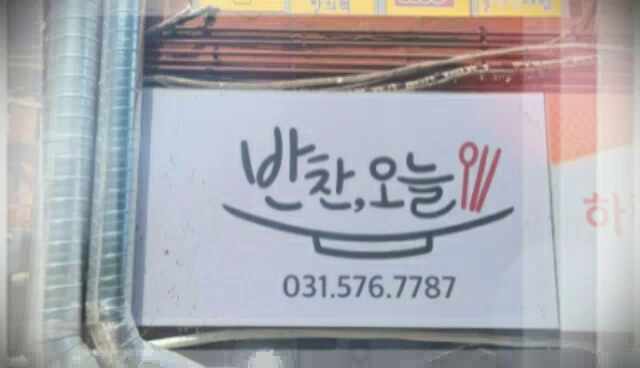 © 남양주 와부 덕소 소문난 반찬가게 반찬오늘소개☞방산 가락 포장용기 일회용기 밀키트 반찬 샐러드 뚝배기 스트로폼 트레이
