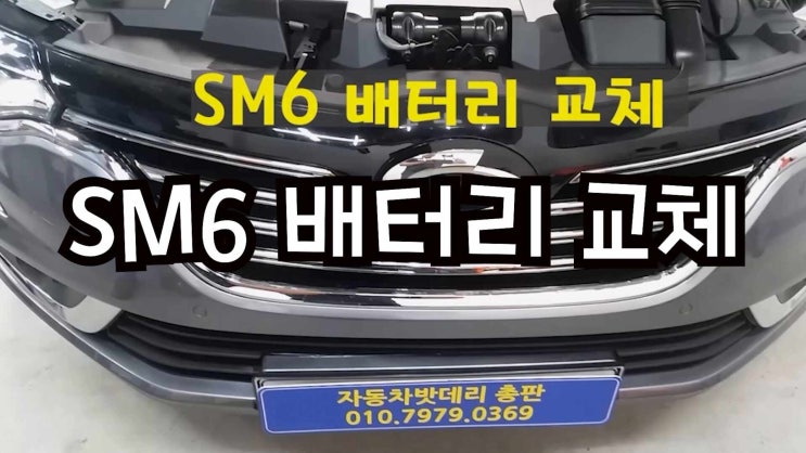 SM6 밧데리 방전되셔서 AGM70밧데리로 교체해 드렸습니다 : 네이버 블로그