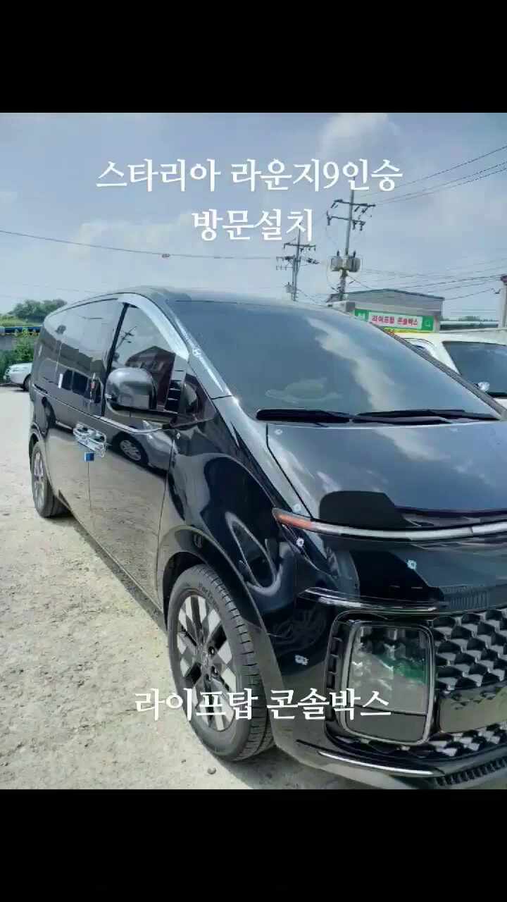 1인천고객 현대 스타리아 라운지 9인승 승합차 콘솔 수납 박스 시공 방문설치 네이버 블로그