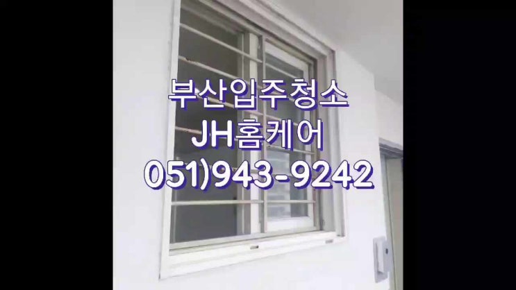 부산동래구입주청소 명륜힐스테이트 미세먼지까지 말끔하게 잘하네요 네이버 블로그