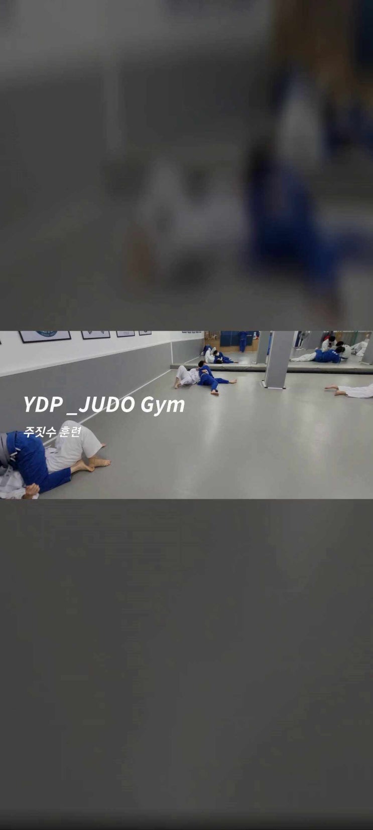 영등포유도체육관 YDP_JUDO Gym : 네이버 블로그