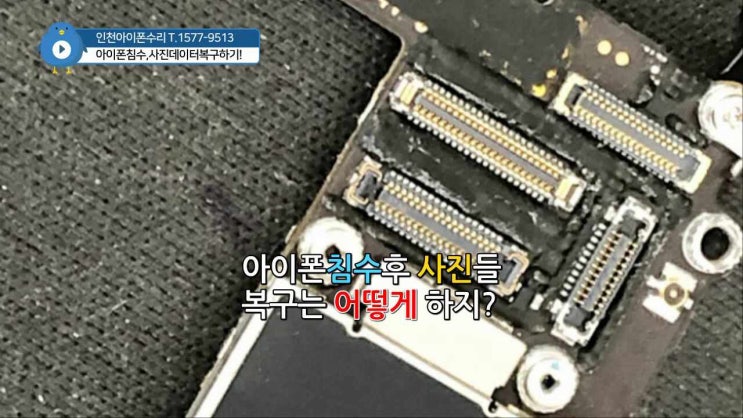 아이폰침수데이터복구소중한 추억사진 어떻게인천아이폰수리 네이버 블로그