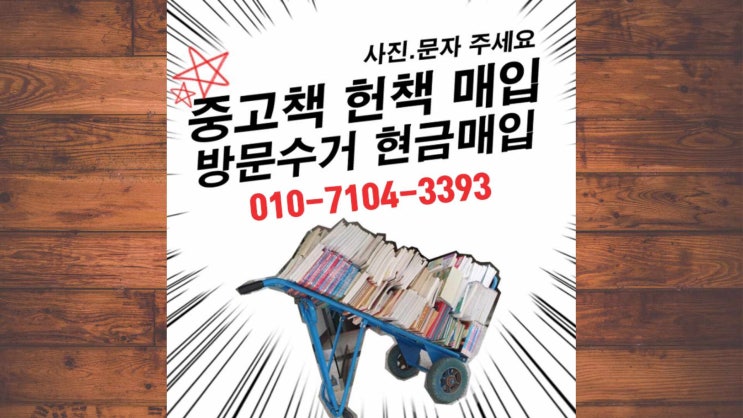 광주광역시 광산구 헌책수거 헌책 매입 중고책 수거 중고책 매입 중고책 팔기 간편하게 펀앤북 이용해보세요