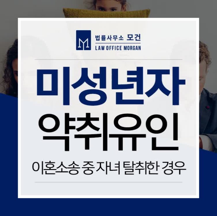 이혼소송 중 자녀 함부로 데려갈 경우 미성년자약취유인죄 처벌대상 양육권싸움 마포목동이혼전문변호사 네이버 블로그