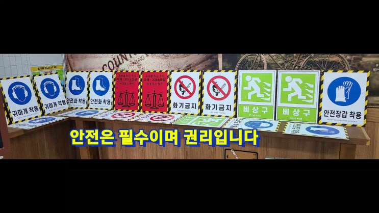 산업안전표지판귀마개착용ㆍ안전모착용ㆍ안전화착용ㆍ비상구ㆍ화기주의고압가스깃발ㆍ고압가스저장소표지판ㆍ포멕스표찰ㆍ 안전에대한 모든것 🍒