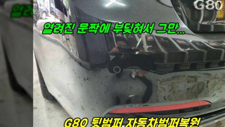 제네시스DH, G80 뒷범퍼 자동차범퍼복원 해줘~!! : 네이버 블로그