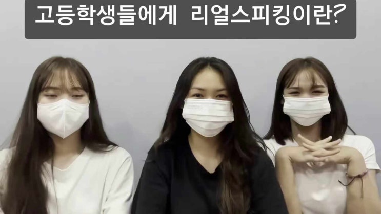 고등학생 수강 인터뷰 리얼스피킹어학원 김해영어학원 김해성인영어 김해영어회화 장유영어회화 김해영어스터디