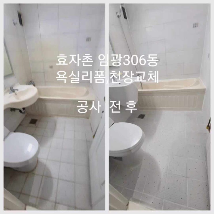 힘들게 욕실 셀프인테리어 하지마시고 실속있고 저렴한 욕실화장실 리폼리모델링 과 타일 줄눈코팅으로욕실전문업체에서 해결해