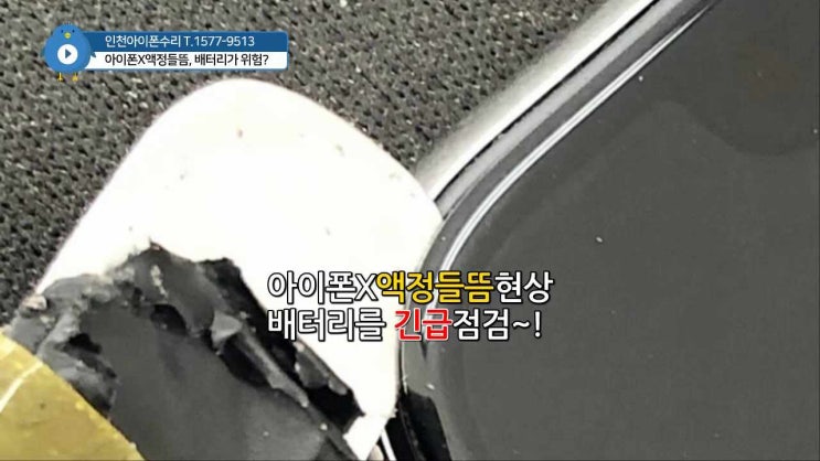 아이폰x액정들뜸현상혹시 배터리팽창 아닐까 동인천아이폰수리 네이버 블로그