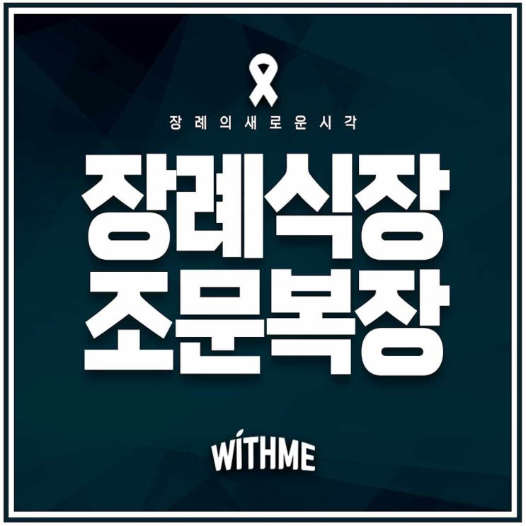 남자 여자 장례식장 조문 복장 및 상가집 복장 (청바지, 양말, 넥타이) : 네이버 블로그