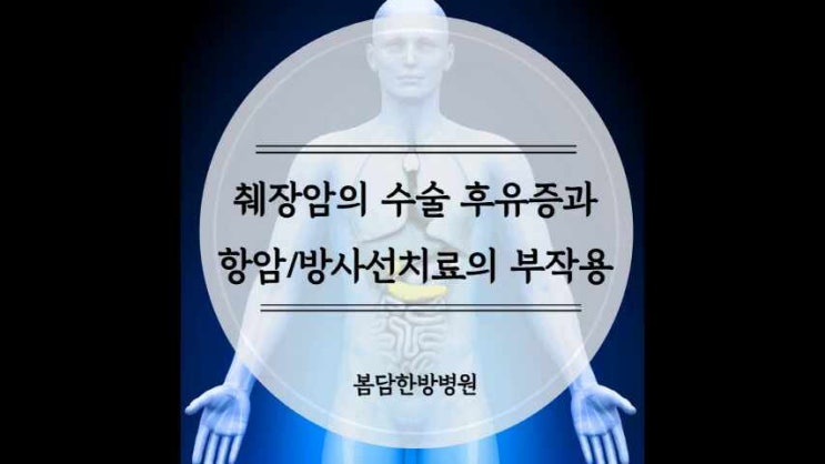 췌장암의 수술 후유증과 항암치료방사선 치료 부작용은 네이버 블로그