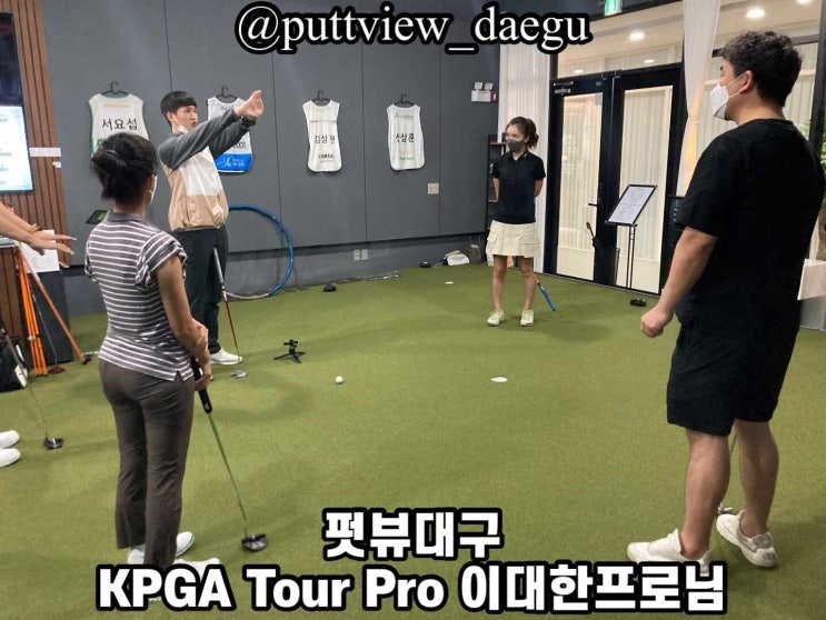 [황금동 퍼팅 스튜디오] KPGA Tour Pro 이대한 프로님 : 네이버 블로그