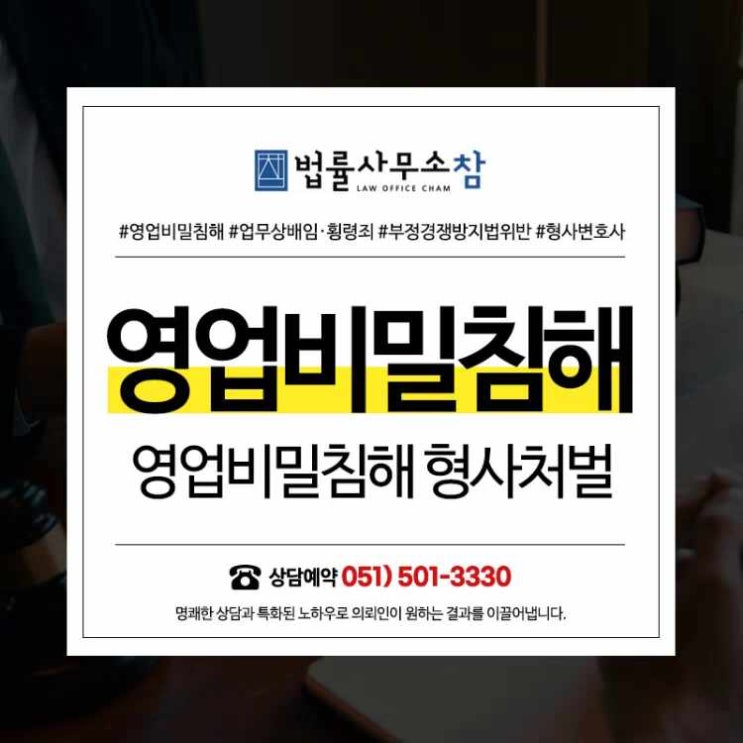 퇴사해도 업무상배임죄 횡령죄 처벌 받을 수 있어 부산형사변호사 영업비밀침해 네이버 블로그