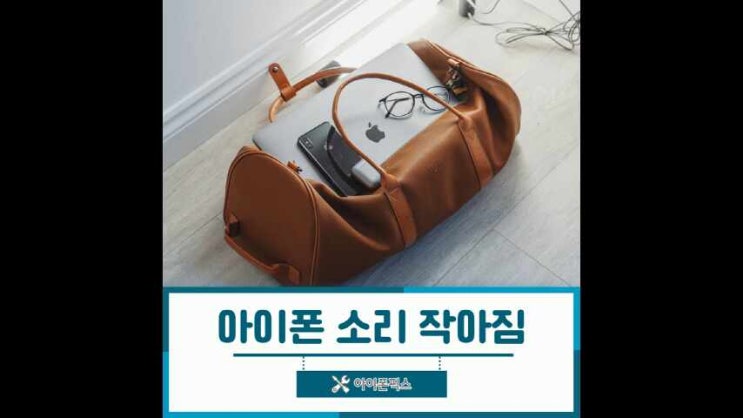 아이폰 소리 작아짐 쉽고 빠르게 해결하기 네이버 블로그 