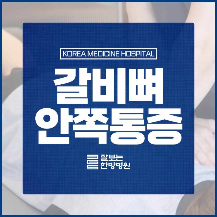오른쪽 왼쪽 갈비뼈 안쪽 통증 원인 늑간신경통 갈비뼈 담 네이버 블로그