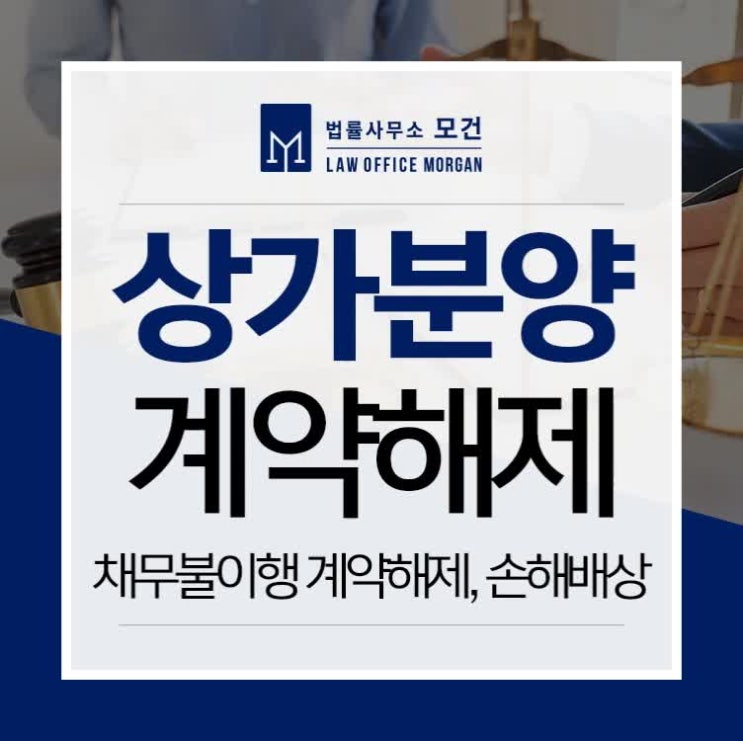 부동산 상가 분양계약해제 분양대금반환 및 손해배상청구소송 종로민사전문변호사 종로부동산전문변호사 네이버 블로그
