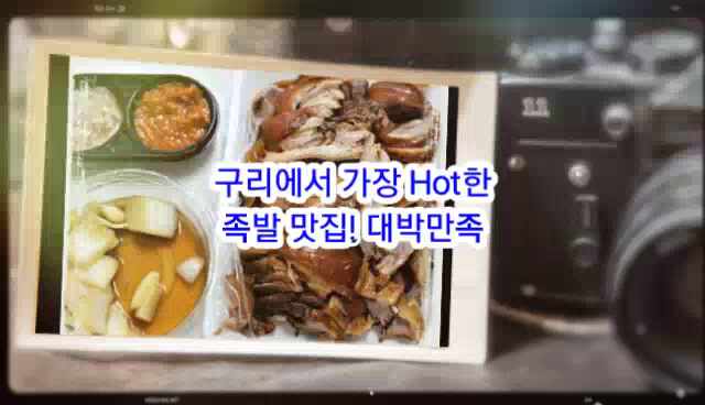☎ 구리 수택동 족발 맛집 가성비 최고 대박만족 소개♥ 방산 가락 포장용기 일회용기 밀키트 반찬 뚝배기 스트로폼 트레이