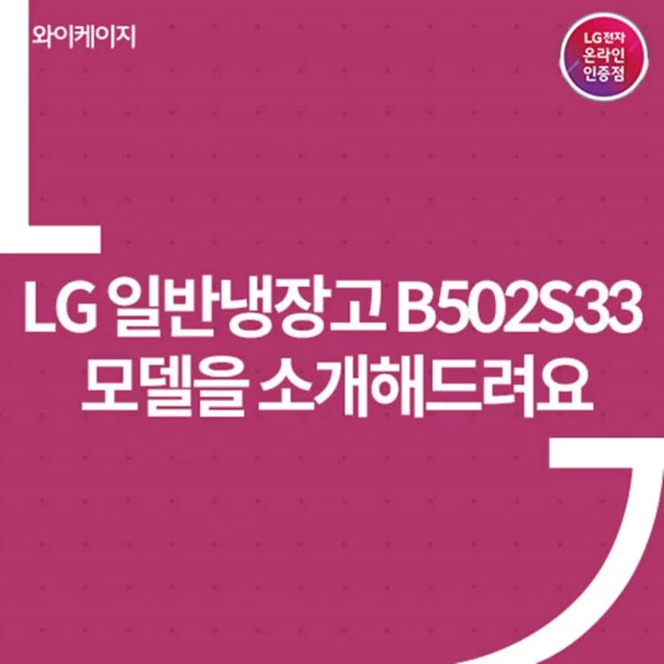 LG 일반냉장고 B502S33 모델을 소개해드려요 : 네이버 블로그