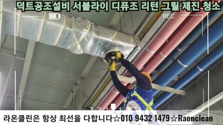 덕트청소 공조설비청소 중 서플라이덕트청소 디퓨져청소 리턴덕트 청소 그릴청소 유지관리 환경개선 작업 네이버 블로그