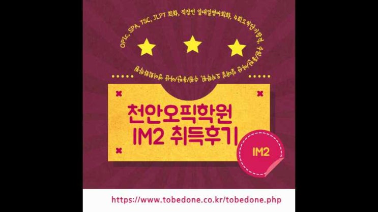 천안오픽학원 IM2 취득후기 : 네이버 블로그