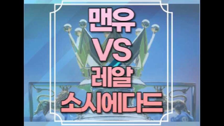 맨유 레알소시에다드 중계 방송 채널 사이트 좌표 2022년9월9일 맨체스터 유나이티드 Fc 레알소시에다드 Fc 생중계 시청 경기일정 재방송 하이라이트 유로파리그 라이브 승률