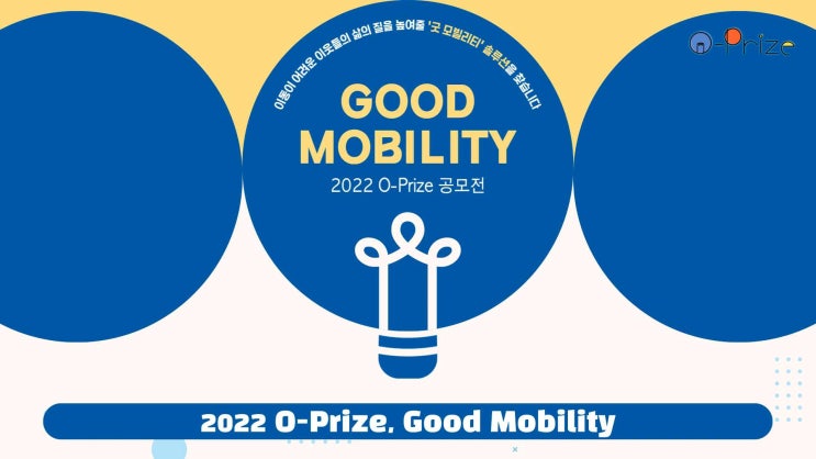 아이디어가 현실이 되는 방법, 2022 O-Prize 'Good Mobility' : 네이버 블로그