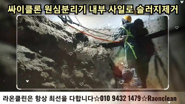 음식물처리장 싸이클론 원심분리기 내부 슬러지제거 청소 사일로청소 싸이로슬러지 제거 작업 네이버 블로그