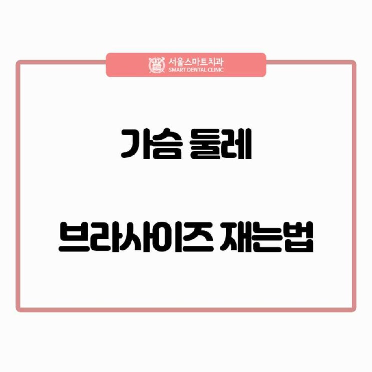여성 가슴둘레 브라 사이즈 재는법 제대로 알아봅시다 네이버 블로그