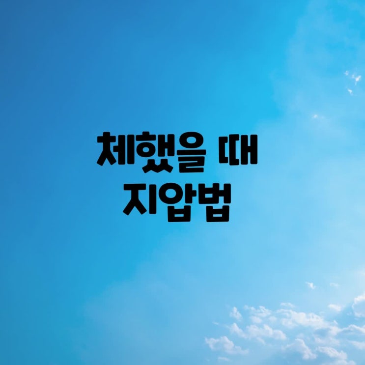 갑자기 급체나 체했을 때 지압 어떻게 하는게 좋을까 네이버 블로그