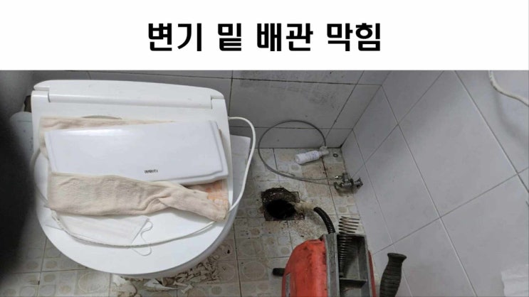 여수 변기 막힘 변기 밑 바닥 배관 막혔을 때 단순 변기 뚫기로는 어려워 전문업체에 의뢰했어요 네이버 블로그