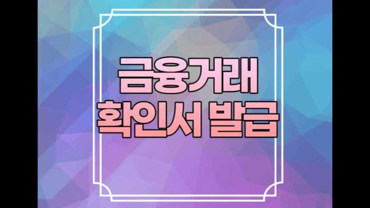 금융거래확인서 발급 방법신한은행 우리은행 하나은행 기업은행 국민은행 농협 카카오뱅크 네이버 블로그