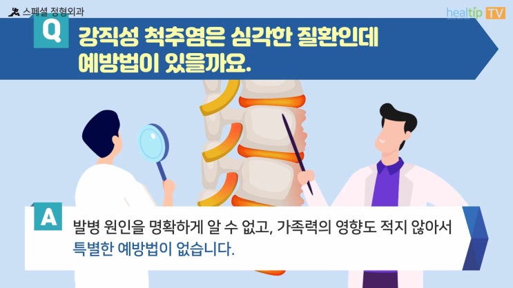강직성 척추염 궁금증 풀이 ⑤ 강직성 척추염은 예방‧치료법이 있나요 네이버 블로그