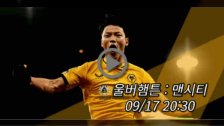 울버햄튼 맨시티 중계 방송 보기 채널 좌표 실시간 2022년9월17일 울버햄튼 원더러스 Fc 맨체스터 시티 Fc 황희찬 중계 경기 일정 프리미어리그 생중계 Epl
