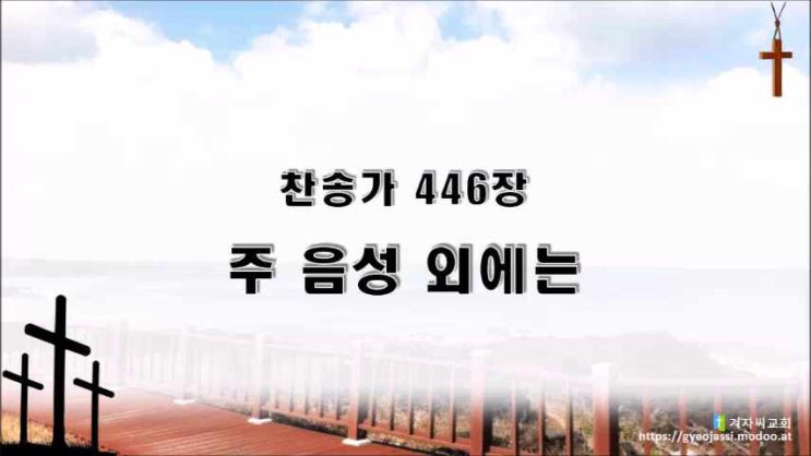 찬송가 446장 주 음성 외에는 - 찬양, 가사, PPT 악보 : 네이버 블로그